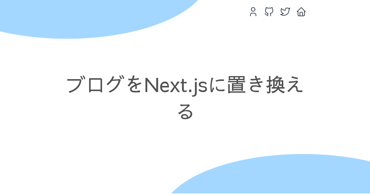 ブログをNext.jsに置き換える - memo.yammer.jp